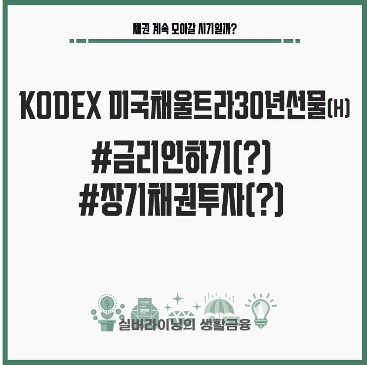 채권 ETF KODEX 미국채울트라30년선물(H) : 네이버 블로그