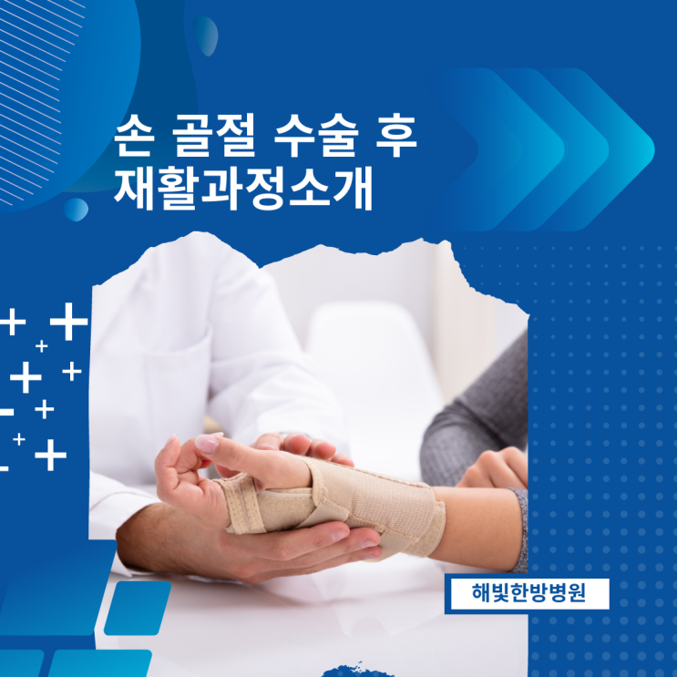 전주 수술 후 재활 손중수골 골절 수술 후 재활치료 과정 소개 │ 전주 해빛한방병원 재활치료센터 네이버 블로그