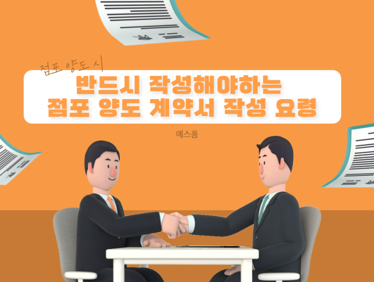점포 양도 시 반드시 작성해야하는 점포 양도 계약서 작성요령은 네이버 블로그