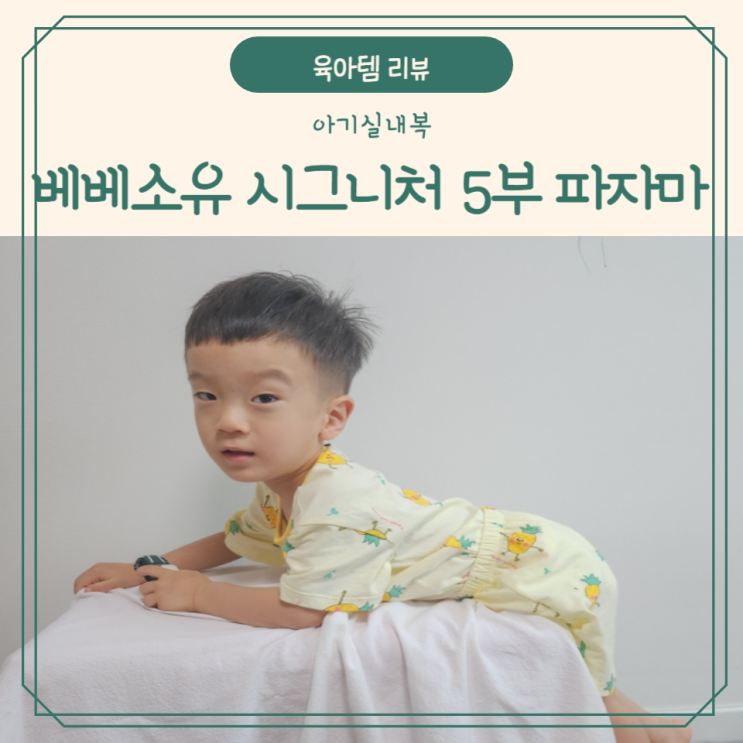 아기실내복 남자아동복브랜드 편안하고 원단 좋은 베베소유 네이버 블로그