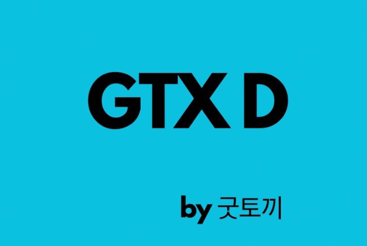 GTX 노선도 GTX D 서부권 광역급행철도 예타신청 : 네이버 블로그