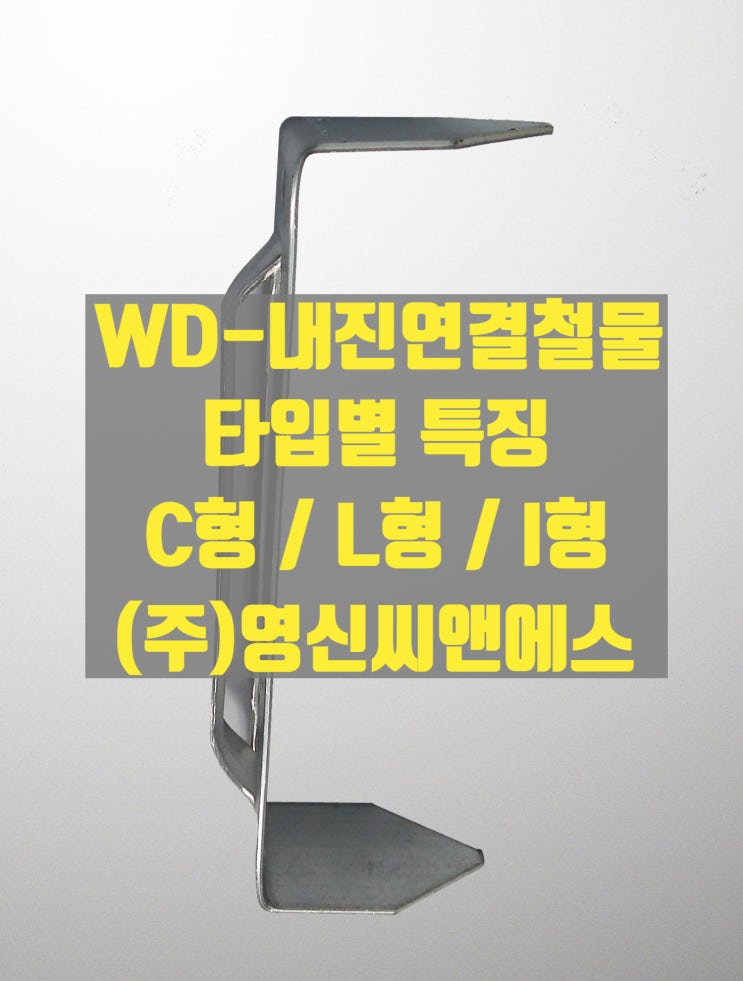 내진연결철물의 타입별 특징 C형 I형 L형 철물 네이버 블로그
