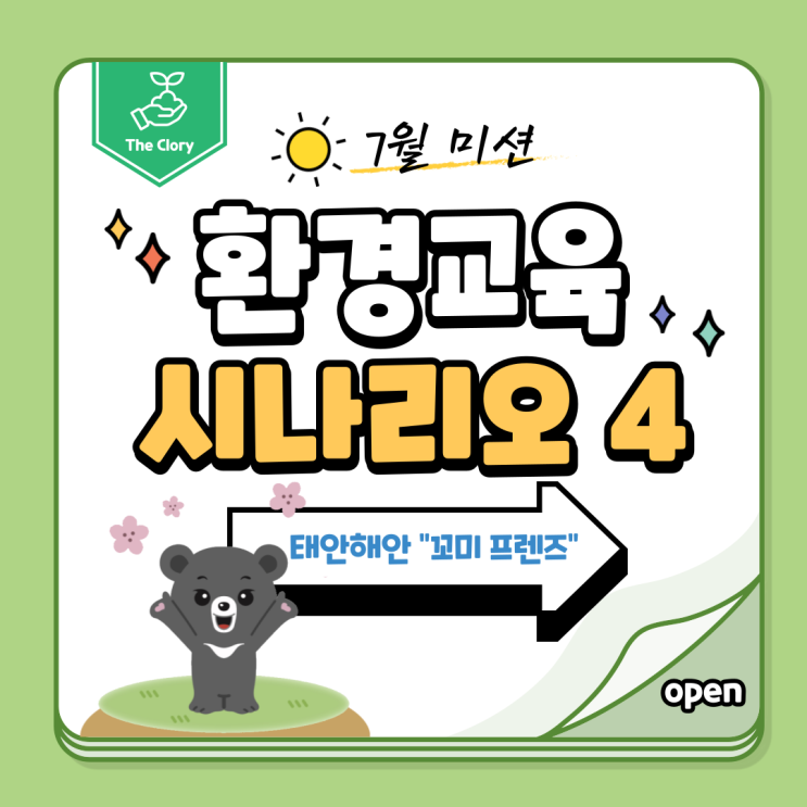 7월 미션 탄소중립 환경교육 시나리오태안해안 국립공원 편 본문 네이버 블로그