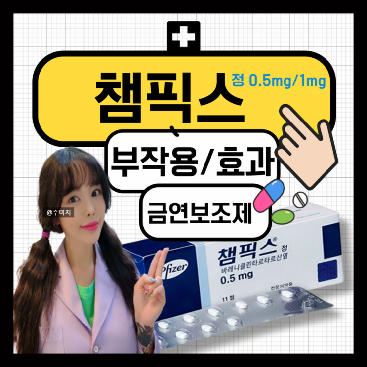 담배 금단증상 금연 후 신체변화 금단현상 챔픽스정 효과 니코틴패치 껌 흡연 금연 보조제 금연약 네이버 블로그