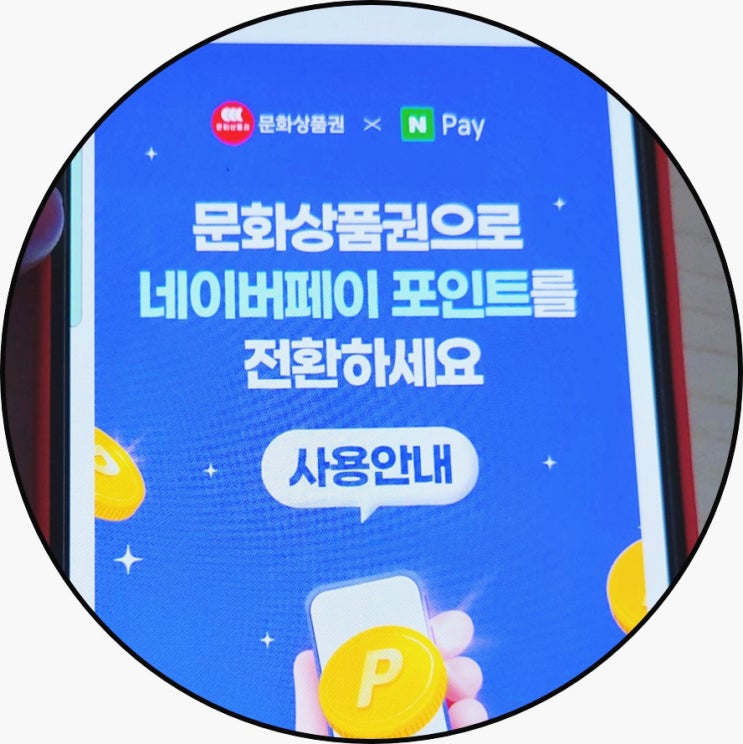 문화상품권 네이버페이 직접 전환 컬쳐랜드 충전 전환 수수료차이 네이버 블로그