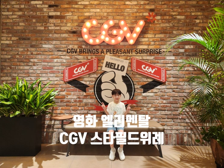 영화 엘리멘탈 - CGV 스타필드시티위례 (feat.한국영화박물관 원소 실험실 & 컬러링북) : 네이버 블로그