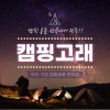 부산 캠핑 용품 전문점 캠핑고래 부산기장점 네이버 블로그