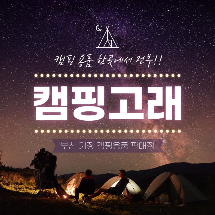 부산 캠핑 용품 전문점 캠핑고래 부산기장점 네이버 블로그