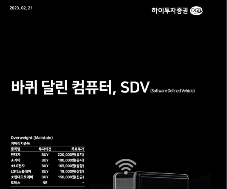 바퀴달린 컴퓨터 SDV (하이투자증권) : 네이버 블로그