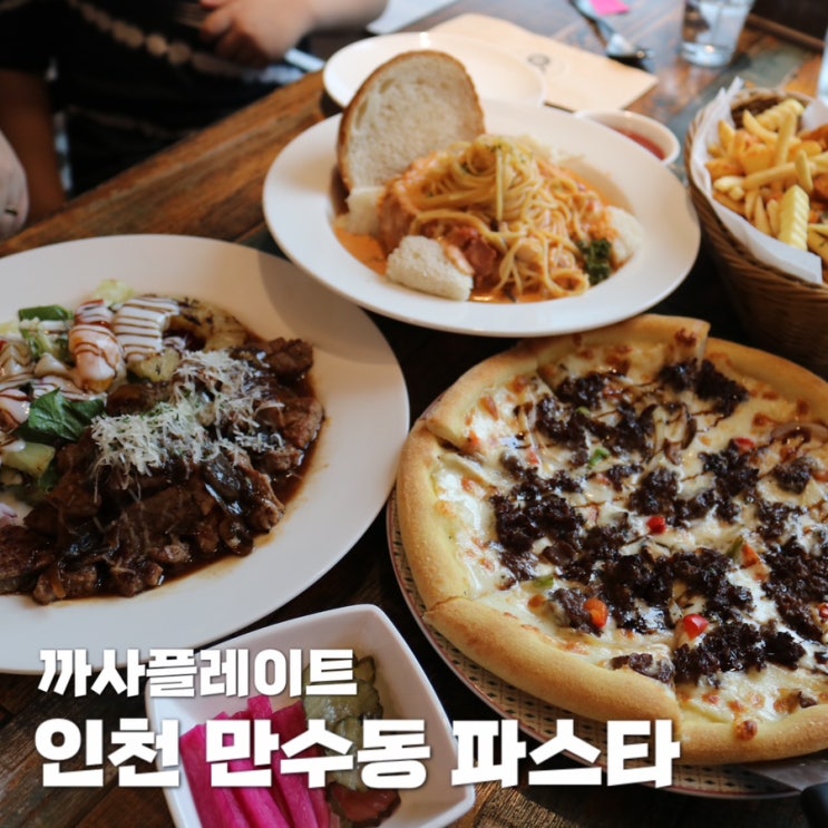 인천 만수동 파스타 맛집 까사플레이트 솔직리뷰 배달 가능 네이버 블로그