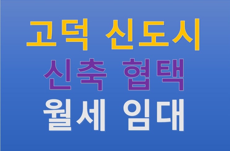 경기도 평택시 고덕동 고덕 국제 신도시 삼성 반도체 평택 캠퍼스 5기 6기 P5 P6 정문에서 가장 가까운 협택 포룸 월세