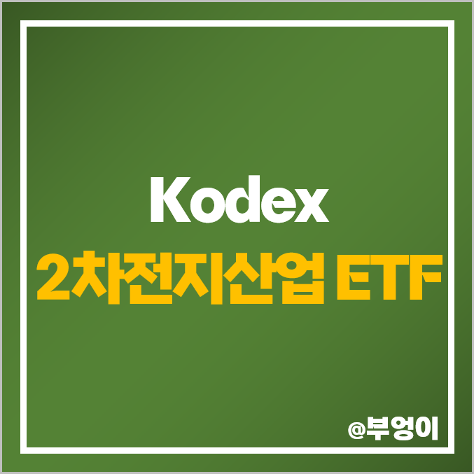 Kodex 2차전지산업 ETF : 2차전지 장비주, 국내 전기차 배터리 관련주 : 네이버 블로그