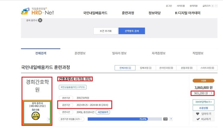 충주경희간호학원 국비카드 온라인 신청하기 충주 제천 괴산 단양 백운 국비지원 간호조무사 교육과정 운영 국비수강생 선착순 모집