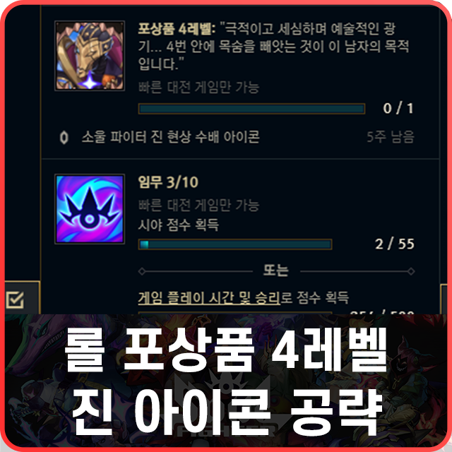 롤 포상품 4레벨 소울 파이터 진 현상 수배 아이콘 미션 공략 네이버 블로그