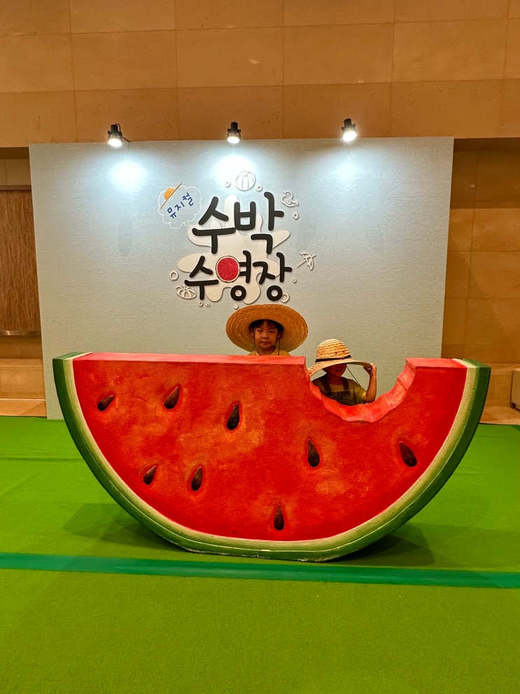 수박수영장 뮤지컬 여름대표 어린이뮤지컬 수박수영장 관람후기 극장용 용산 국립중앙박물관 주차 관람석 네이버 블로그