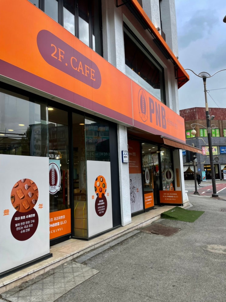 [전주 여행] 선물하기 좋은 초코파이 'PNB풍년제과' : 네이버 블로그