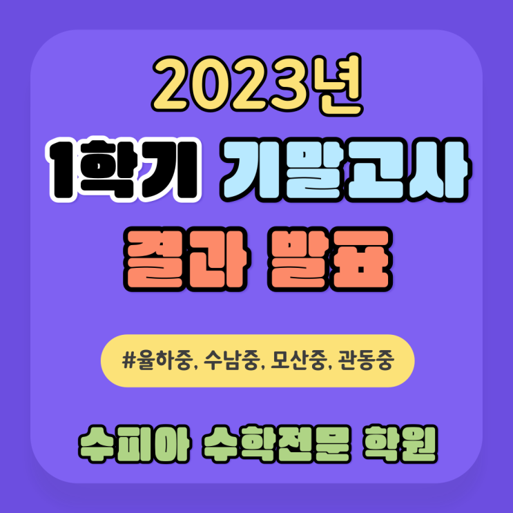김해 율하 모산중 관동중 수학전문학원 수피아의 1학기 기말고사 결과 및 장학금 수여 네이버 블로그