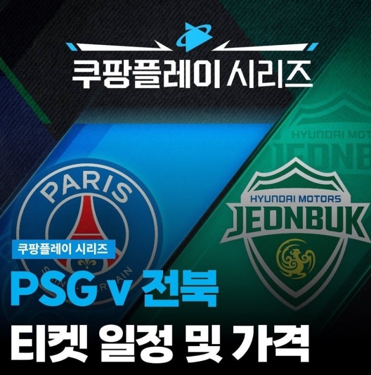 PSG 전북 이강인 파리생제르망 내한 경기 티켓팅 쿠팡플레이 티켓 예매 가격 후덜덜 : 네이버 블로그