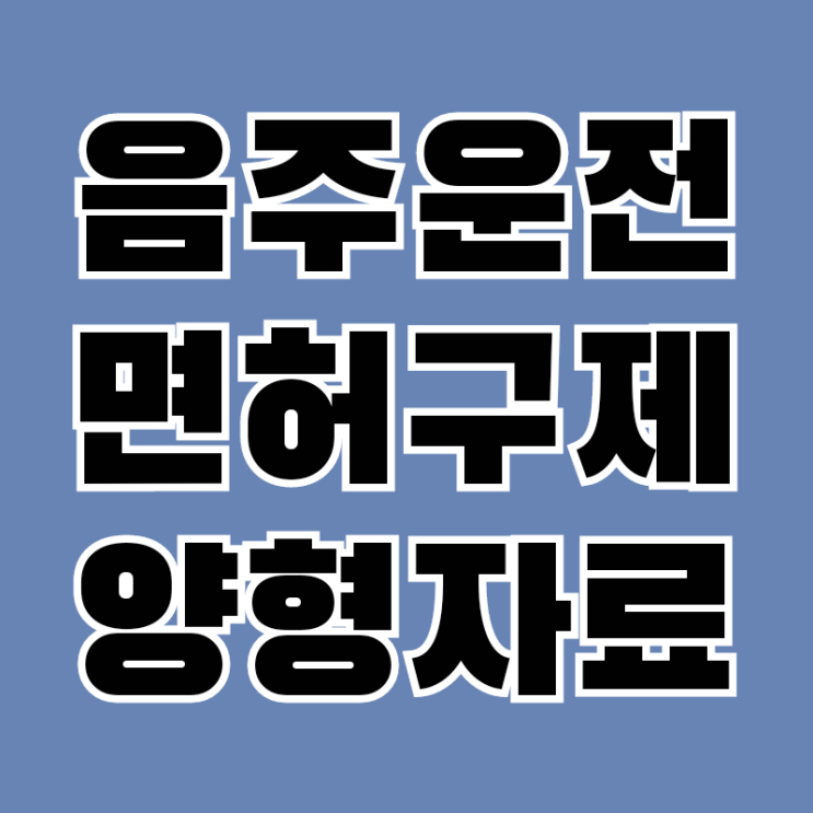 음주운전 3진아웃 내일 선고입니다. 후기참고하세요. : 네이버 블로그