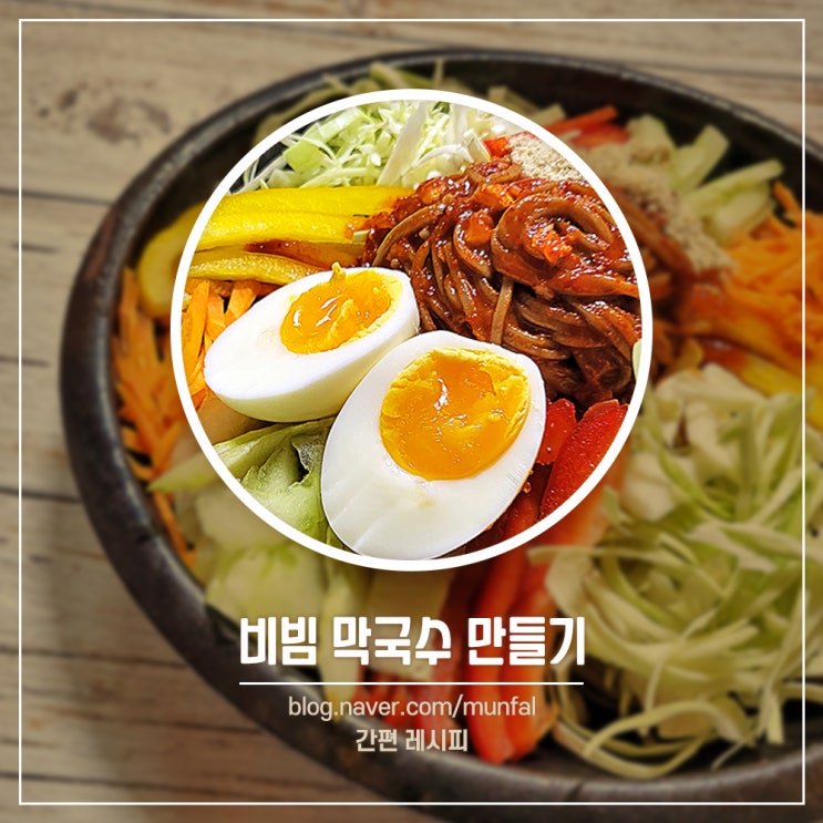 비빔막국수 만들기 양념장 레시피 메밀 쟁반 막국수 만드는 법 메밀비빔국수 네이버 블로그