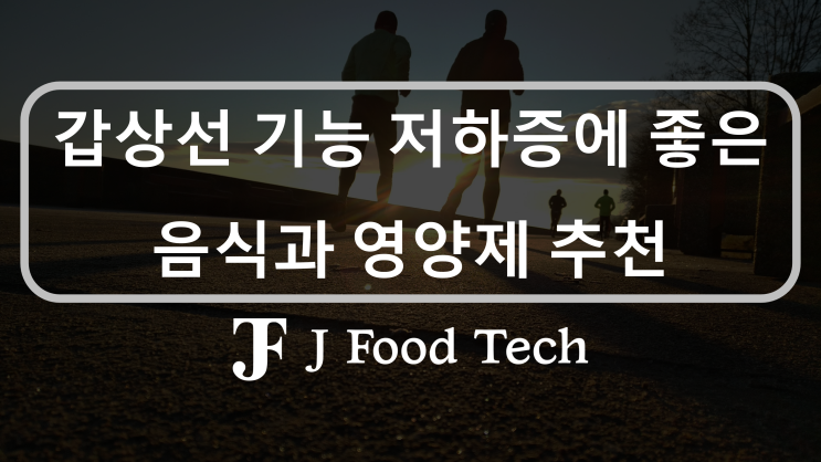 갑상선 기능 저하증에 좋은 음식과 영양제 추천 갑상선이 하는 일 알아보기 네이버 블로그