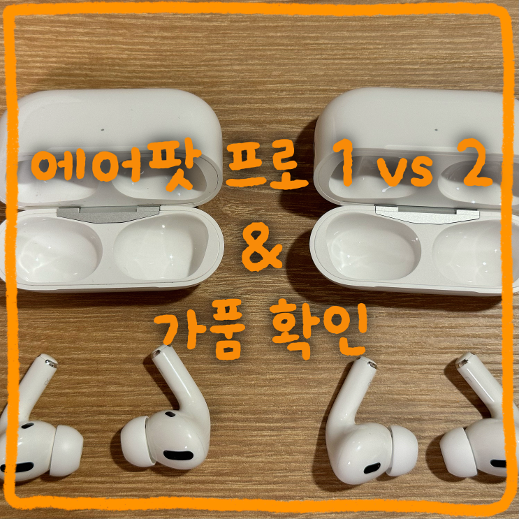 에어팟 프로 1세대 에어팟 프로 2세대 차이 에어팟 프로2 개봉기 및 리뷰 가품 판별 네이버 블로그
