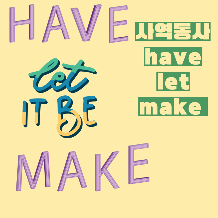 사역동사 have let make get help 뜻 해석 방법 : 네이버 블로그