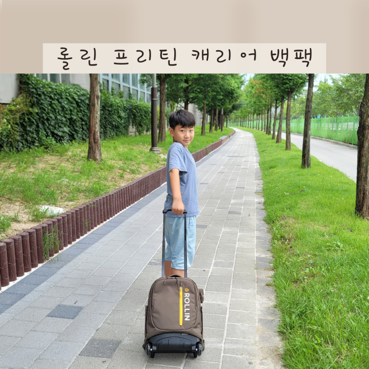 초등고학년 책가방 롤린 프리틴 캐리어 백팩 초등학생 선물하면 너무 좋아할걸 네이버 블로그