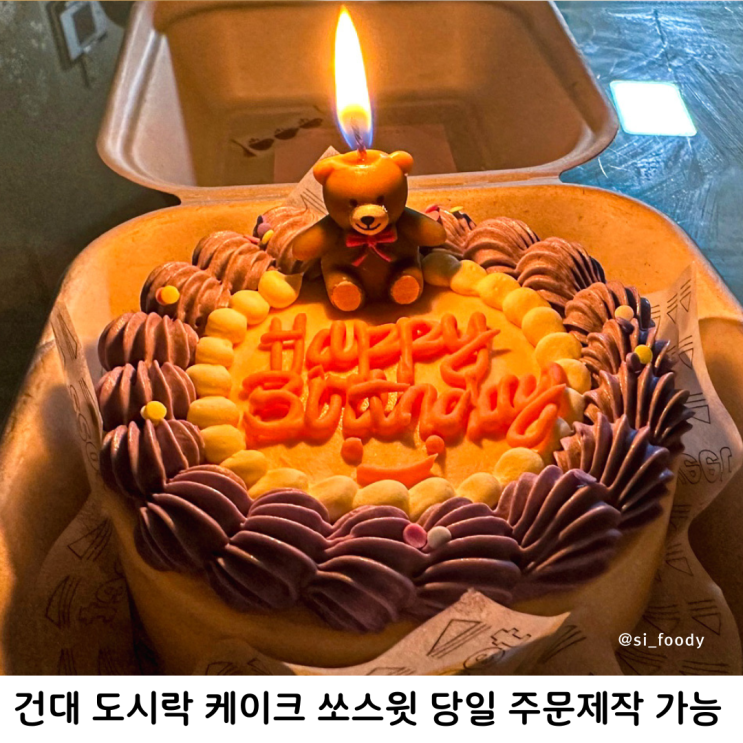 건대 도시락 케이크 쏘스윗 당일 주문제작 생일 레터링 케이크 후기 네이버 블로그