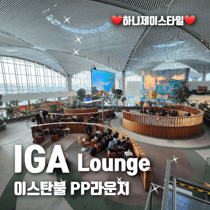 이스탄불 공항 라운지 IGA Lounge - 피피카드 가능 Priority Pass : 네이버 블로그