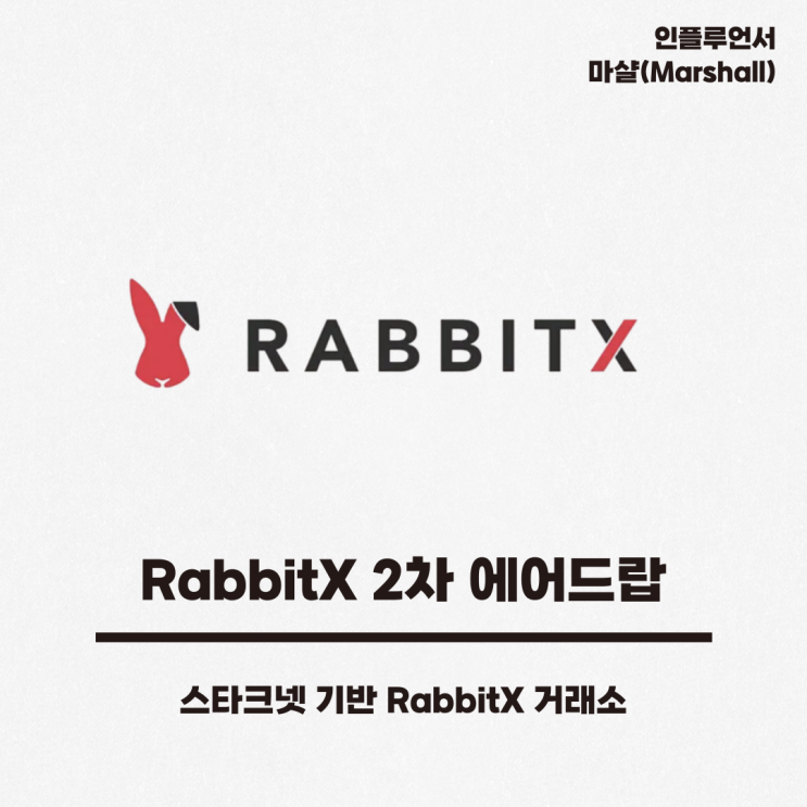 스타크넷 기반 암호화폐 거래소 RabbitX, 에어드랍 노리기 : 네이버 블로그