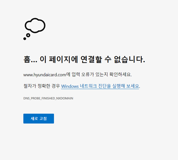 흠 이 페이지에 연결할 수 없습니다 확실한 해결방법 네이버 블로그