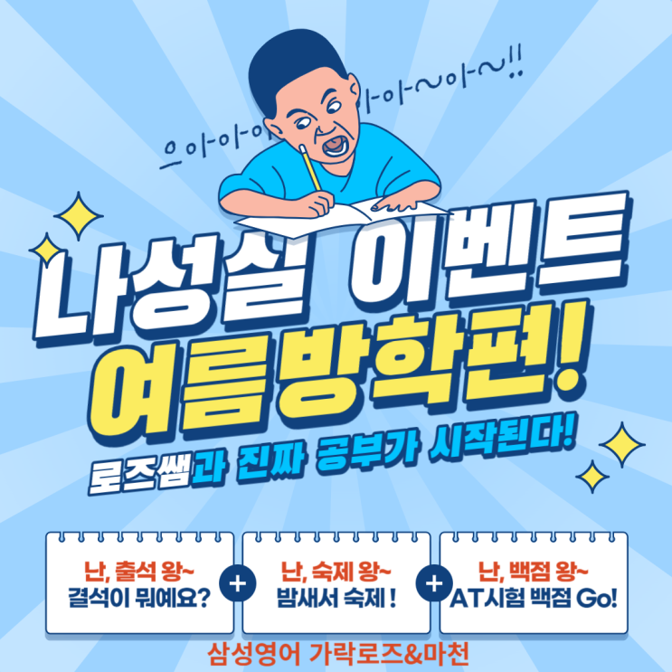 나성실 이벤트 여름방학 편삼성영어 가락로즈 삼성영어 마천로즈쌤과 여름방학에 열심히 공부해요~ 네이버 블로그