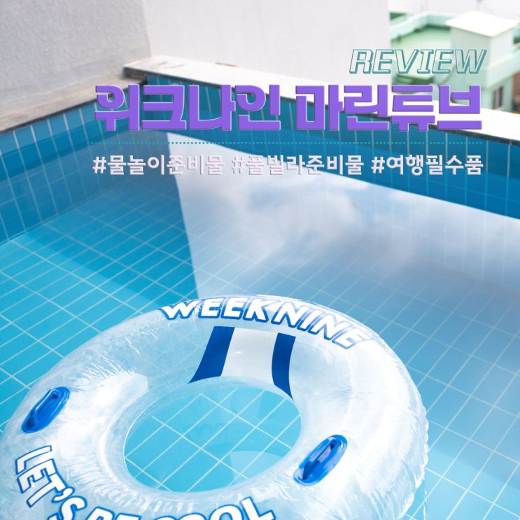 물놀이 여행 필수품 풀빌라 준비물 성인 물놀이튜브 위크나인 투명 감성 마린튜브 네이버 블로그