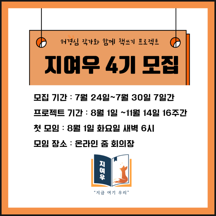 허경심 작가와 함께 책쓰기 프로젝트 지여우 4기 모집을 알립니다 2023년 하반기에는 내 이름으로 된 책을 꼭 완성하자고요