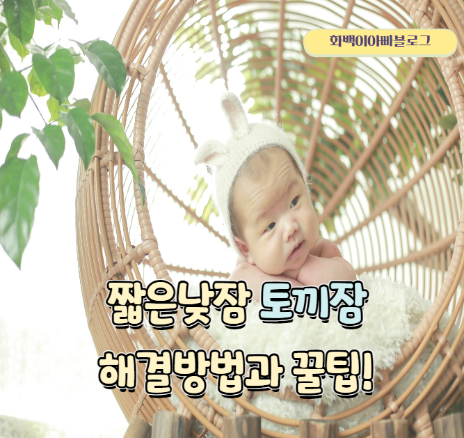 신생아통잠 재우는 꿀팁잠투정안녕 네이버 블로그