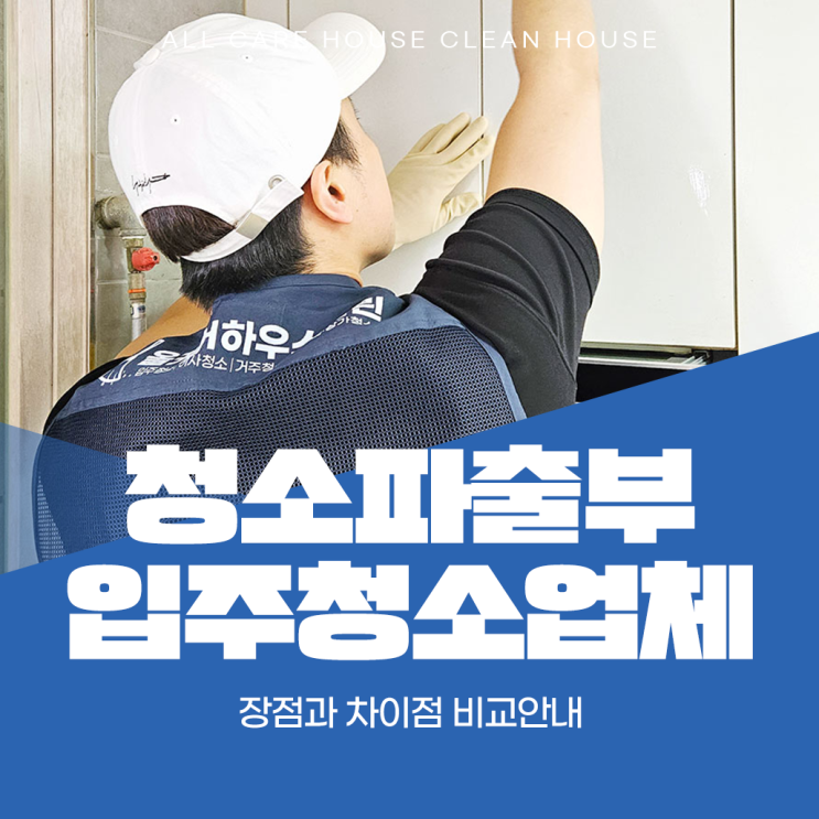 청소파출부 입주청소업체와 차이점 비교 네이버 블로그