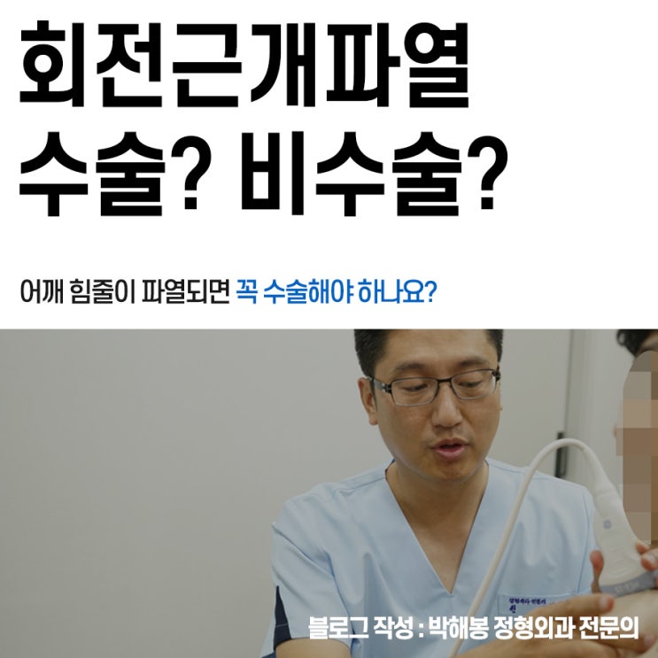 어깨회전근개파열 꼭 수술을 해야하나요 전문의답변 네이버 블로그