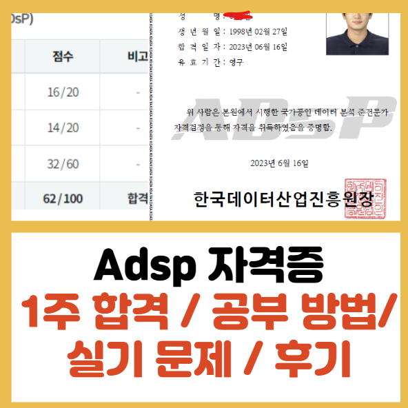 Adsp 자격증 1주 시험준비/공부방법/합격 후기 : 네이버 블로그