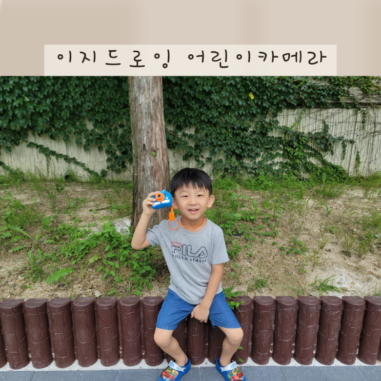 이지드로잉 어린이 카메라 키즈카메라 유아들이 너무 좋아하잖아 네이버 블로그
