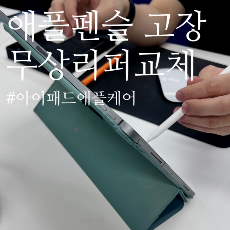 애플펜슬 2세대 고장수리 애플케어 1년이상 무상교체리퍼교체 네이버 블로그
