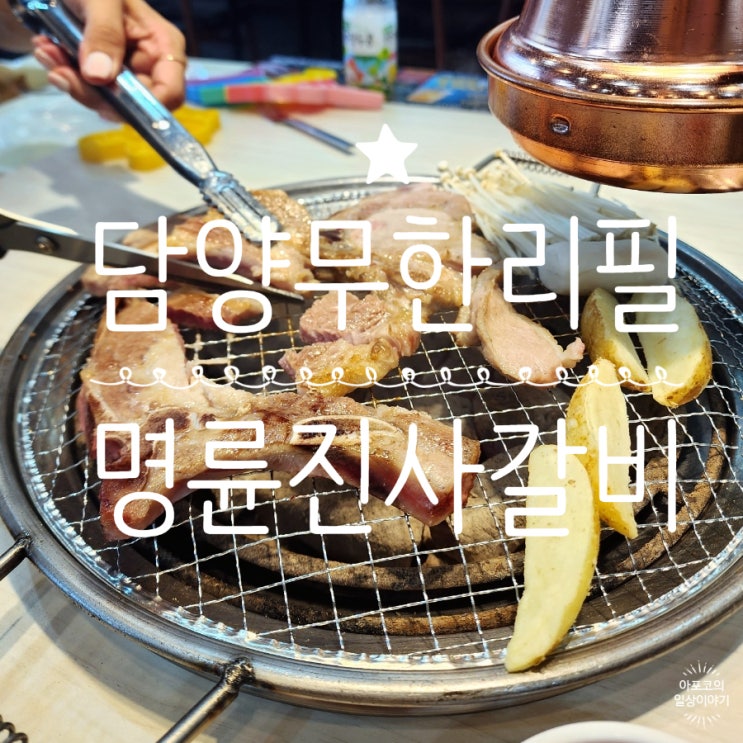 아기와 함께하는 슈슈네 여행일기 담양편 담양 갈비 무한리필 명륜진사갈비 리뉴얼 매장 다녀왔어요 네이버 블로그