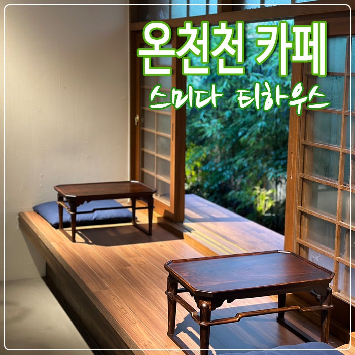 온천천카페 티에 진심인 카페스미다 티하우스 연산동 티카페 네이버 블로그