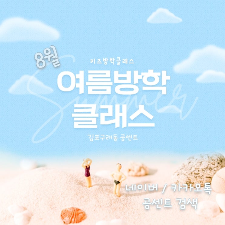 김포 여름방학 키즈클래스 키즈역사만들기 키즈마음동화만들기 키즈한글과숫자만들기 키즈체험공방 네이버 블로그