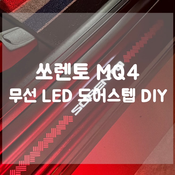 기아 쏘렌토MQ4 현대모비스 무선 LED 도어스텝 DIY : 네이버 블로그