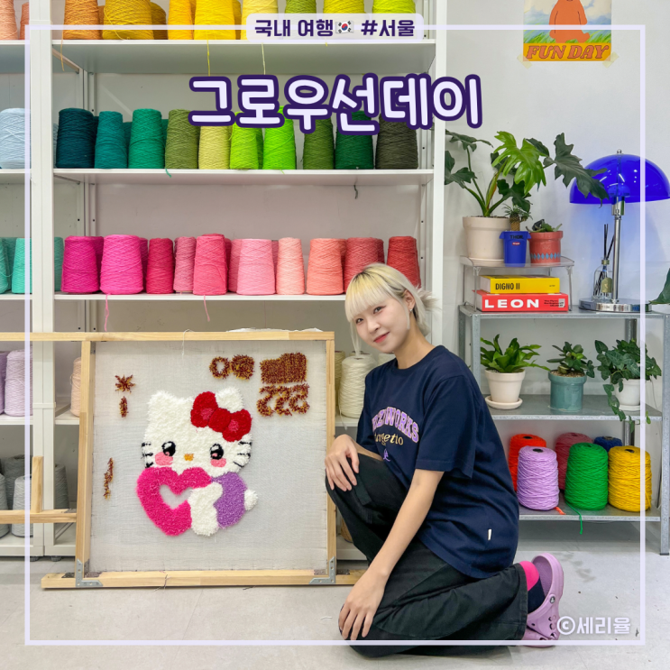 서울터프팅 공방 잠실 데이트코스 그로우선데이 송파 놀거리 원데이클래스 이색체험 네이버 블로그