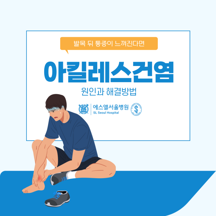 의정부 발목 정형외과 발꿈치 뒤쪽 통증 아킬레스건염이 의심된다면 네이버 블로그