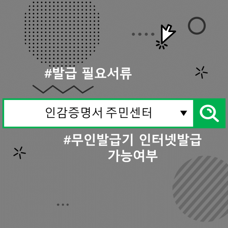 인감증명서 주민센터 발급 필요서류 무인발급기 인터넷발급 가능여부 네이버 블로그