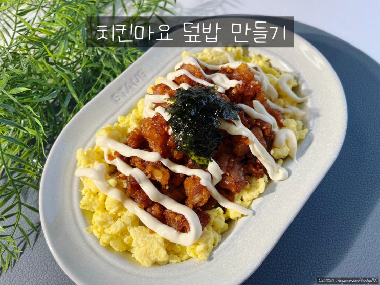 치킨마요 덮밥 남은 치킨 덮밥 치킨마요밥 간장소스 치킨마요소스 레시피 치킨마요 만들기 네이버 블로그
