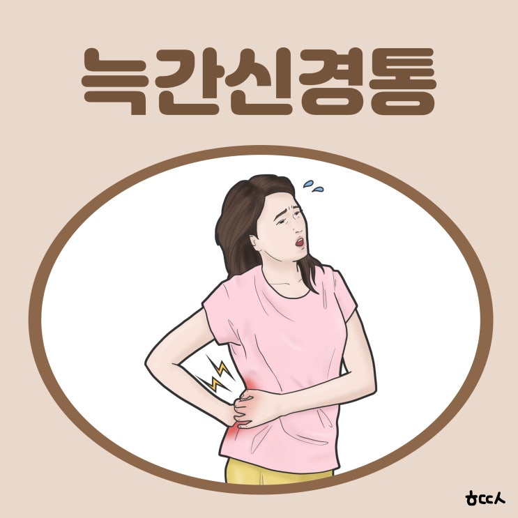 늑간신경통 원인 늑간신경통 증상 병원 치료 갈비뼈 옆구리 콕콕 찌르는 통증 등결림 네이버 블로그
